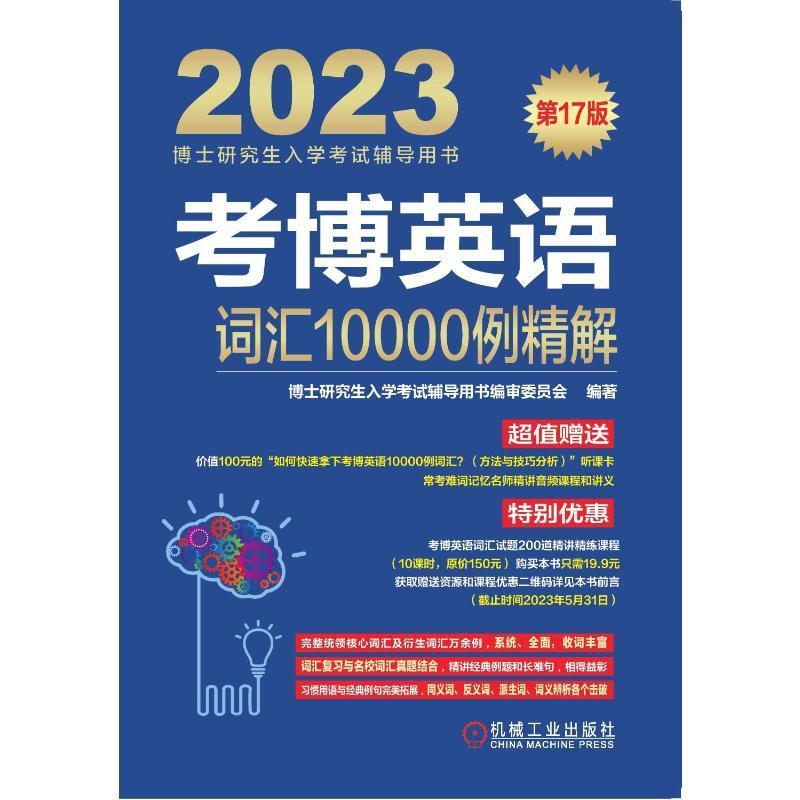 考博英语词汇10000例精解(第17版)博士研究生入学考书委员会考试9787111704461