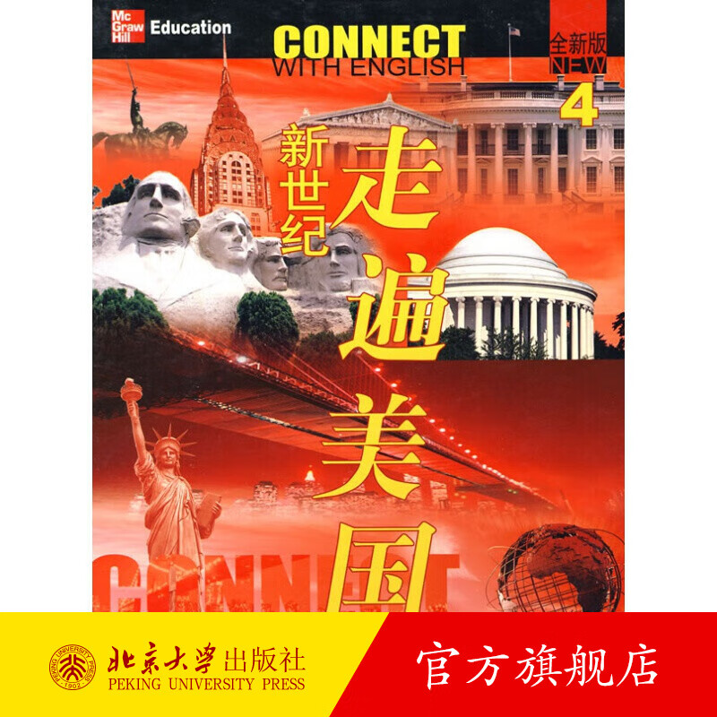 全新版新世纪走遍美国4.视频理解.会话练习.学习指导及光盘 北京大学旗舰店