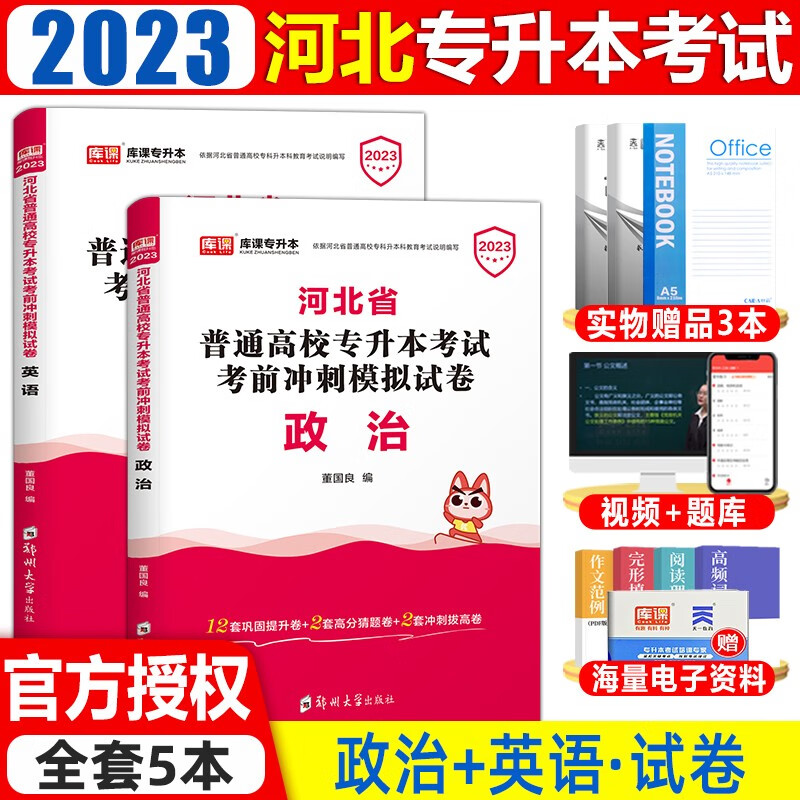库课2023年河北专接本历年真题试卷模拟必刷题必刷2000题大学英语高等数学二河北省统招专升本考试教 (政治+英语)试卷 河北省
