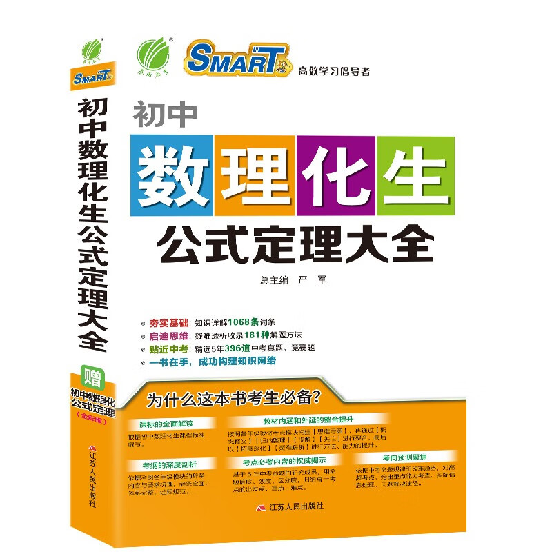 中国初中生数理化生公式定理大全(含新课标) 中考工具书知识大全通用版 2024年