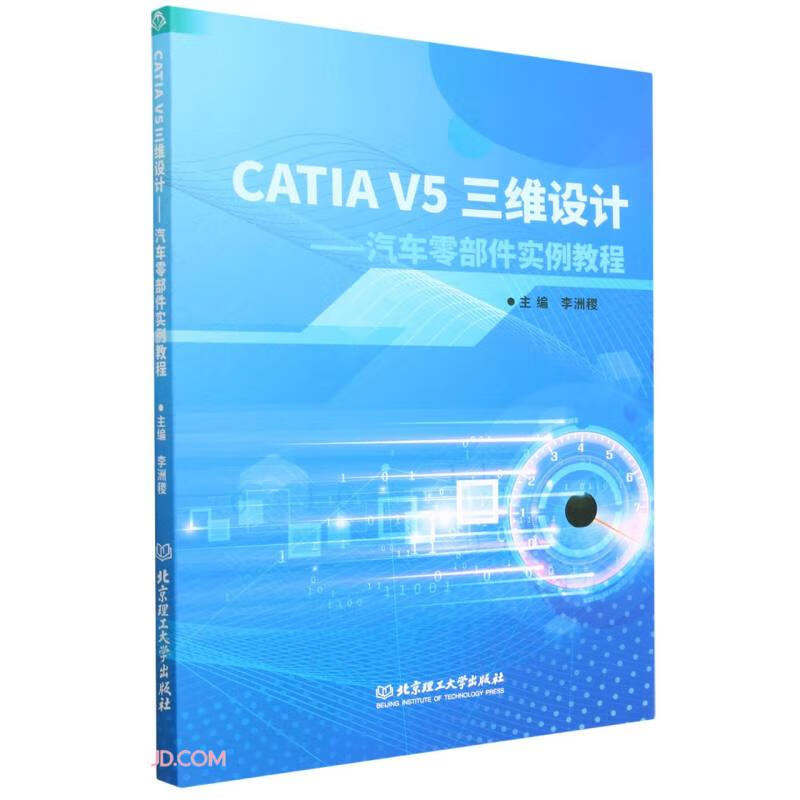 CATIA V5三维设计--汽车零部件实例教程