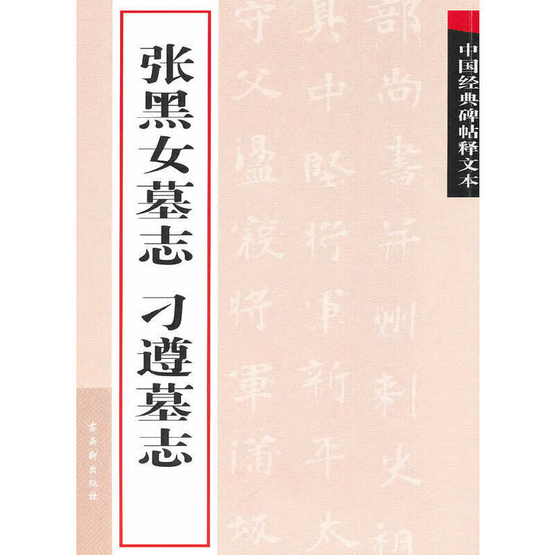 张黑女墓志 刁遵墓志