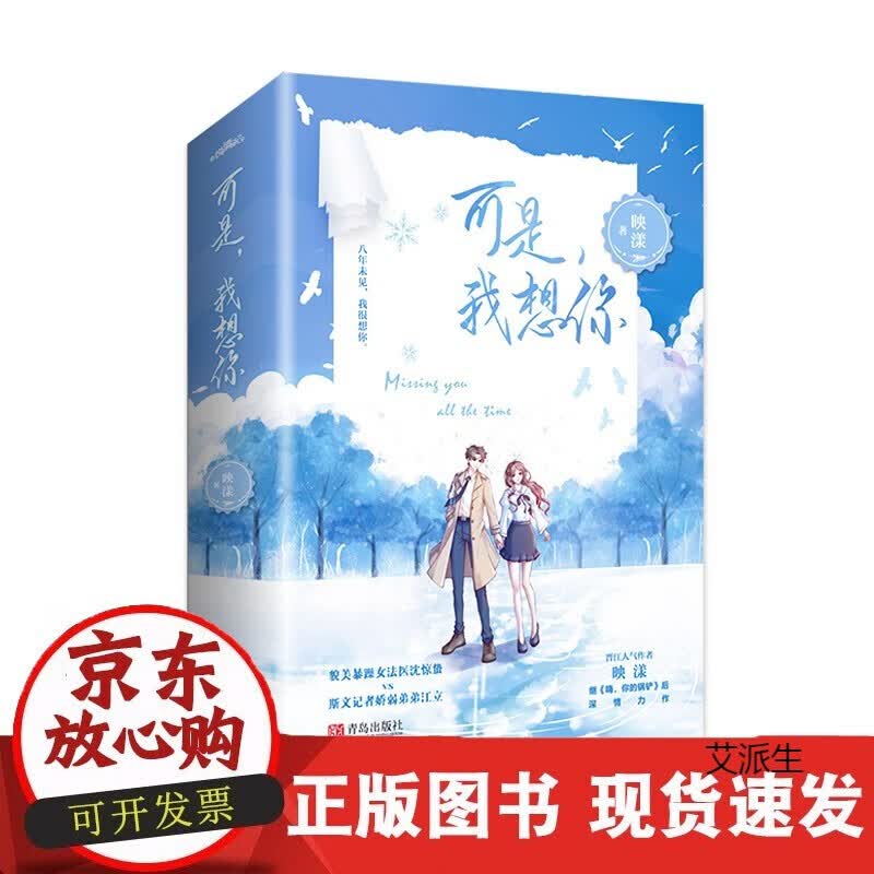 可是，我想你 映漾 著 情感小说 文学 青岛出版社 辽海