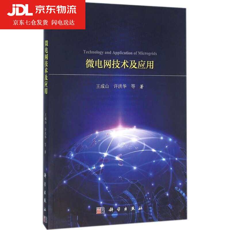 微电网技术及应用 王成山, 许洪华, 等 9787030477286
