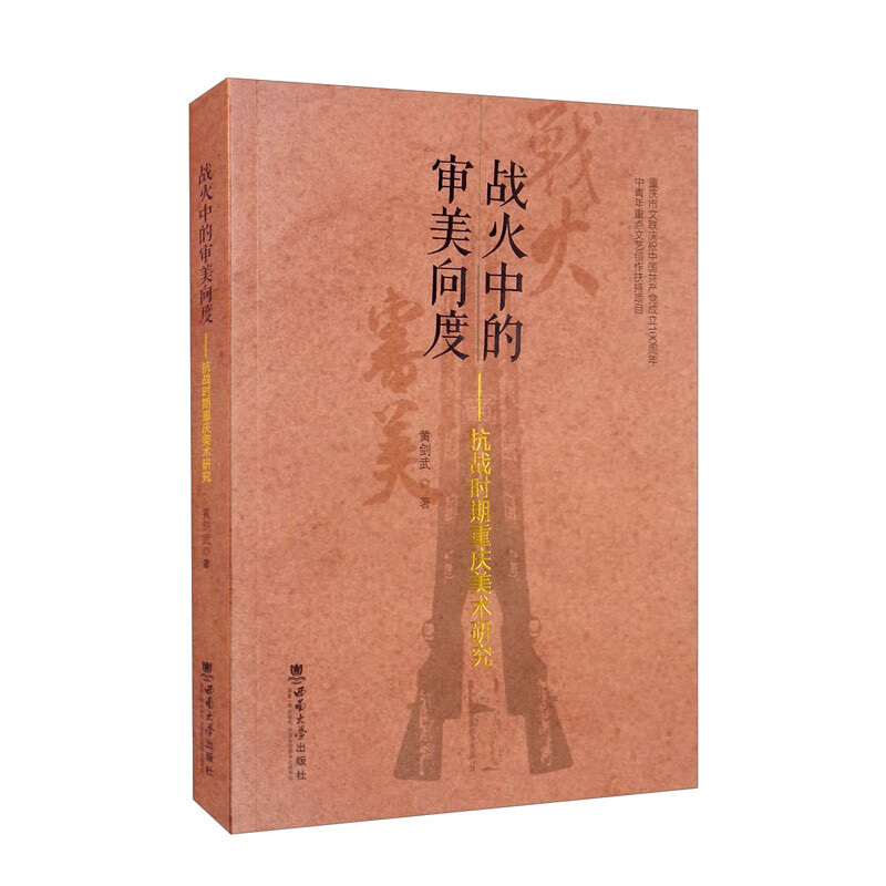 战火中的审美向度：抗战时期重庆美术研究