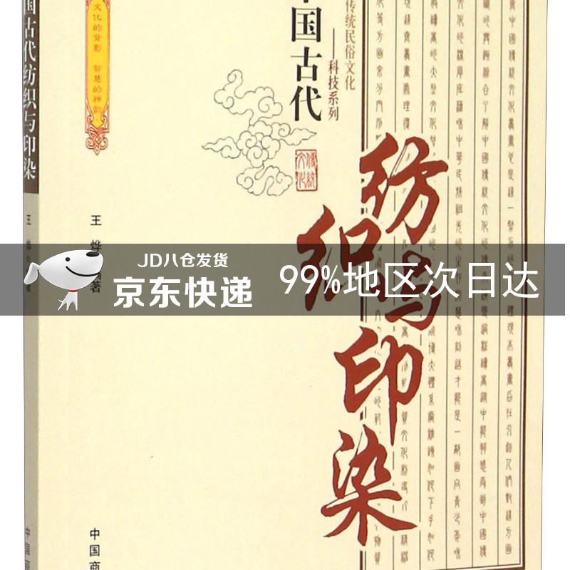 中国古代纺织与印染