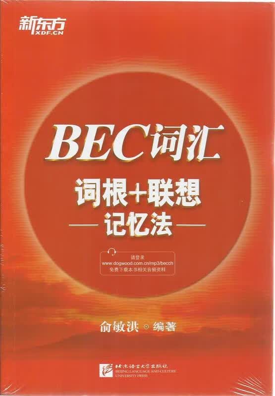 【用过的图书 少量笔记 择优发货 保证】BEC词汇词根+联想记忆法 俞敏洪 北京语言大学出版社