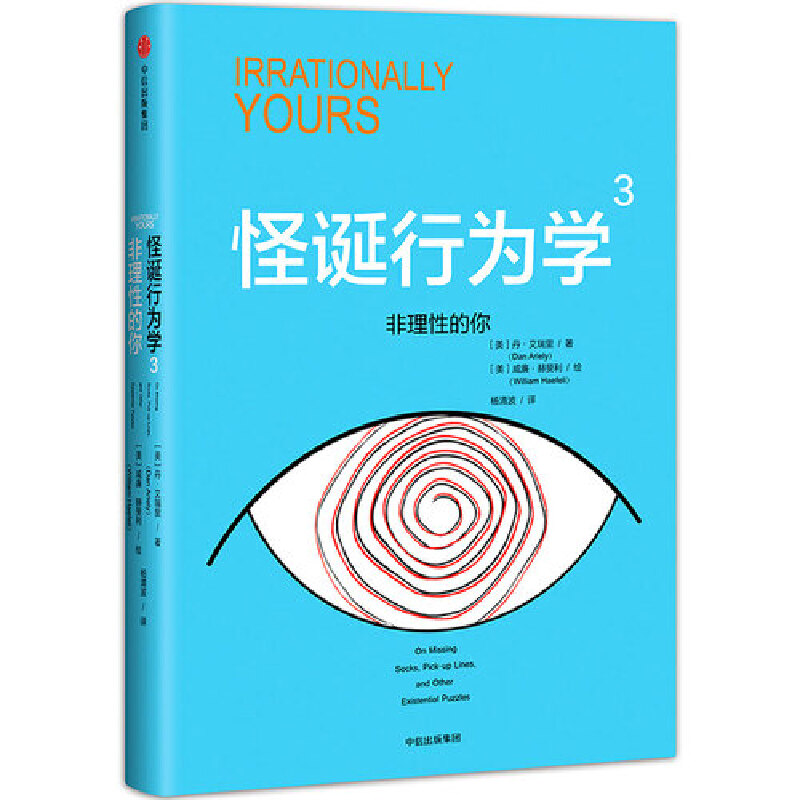 怪诞行为学(3非理性的你)(精) (美)丹·艾瑞里