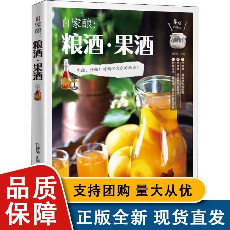 自家酿：酿酒·果酒 甘智荣主编 黑龙江科学技术全新