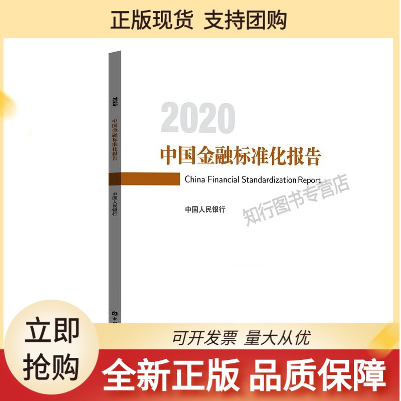 中国金融标准化报告2020