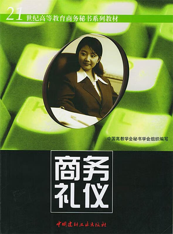 商务礼仪 胡晓涓 主编