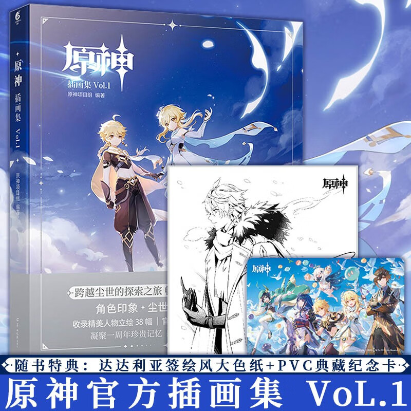 【赠达达利亚签绘风大色纸+PVC典藏纪念卡】米哈游原神插画集VoL.1原神项目组编著跨越尘世的探索之旅畅游幻想世界“提瓦特“米哈游×天闻角川 【原神插画集VoL.1 原神项目组编著】
