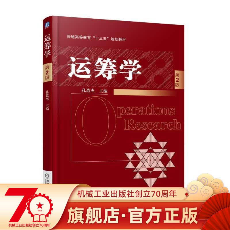 运筹学 第2版 孔造杰 普通高等教育十三五规划教材 9787111578345机械工业出版社
