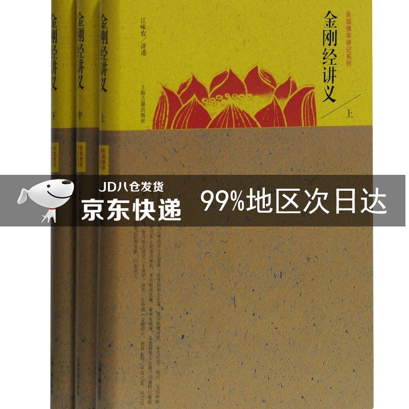 金刚经讲义(全三册)(民国佛学讲记系列)