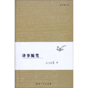 译事随笔 刘炳善 著
