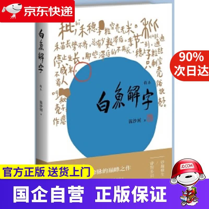 白鱼解字 流沙河 新星出版社 9787513326841