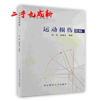 运动损伤图解 刘舒,张佩文 著 北京体育大学出版社 9787811009712