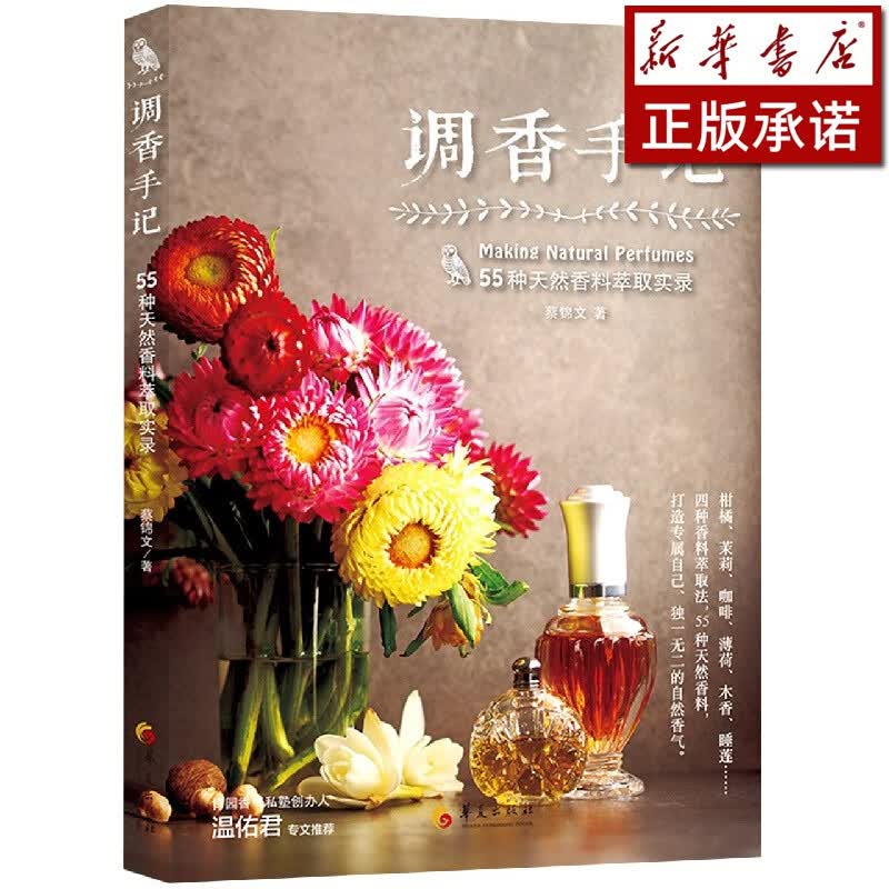 调香手记(55种天然香料萃取实录)