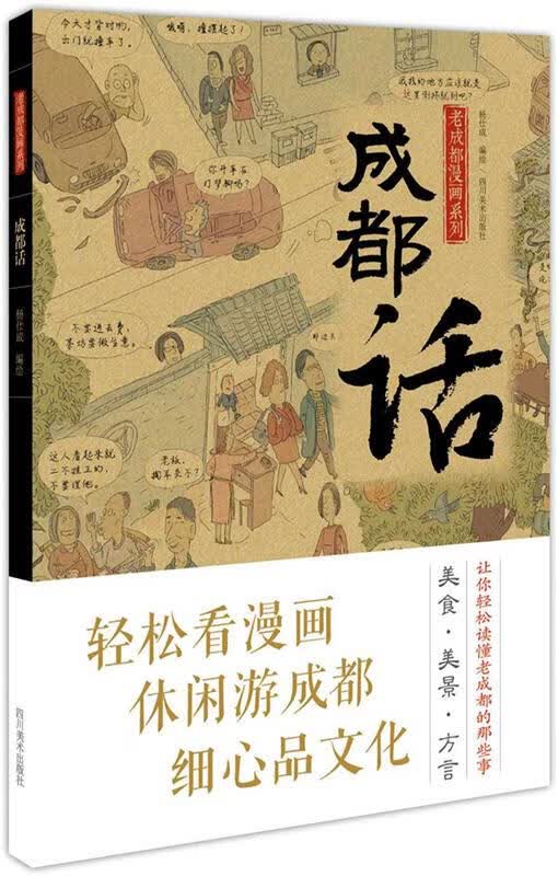 成都话 杨仕成【书】