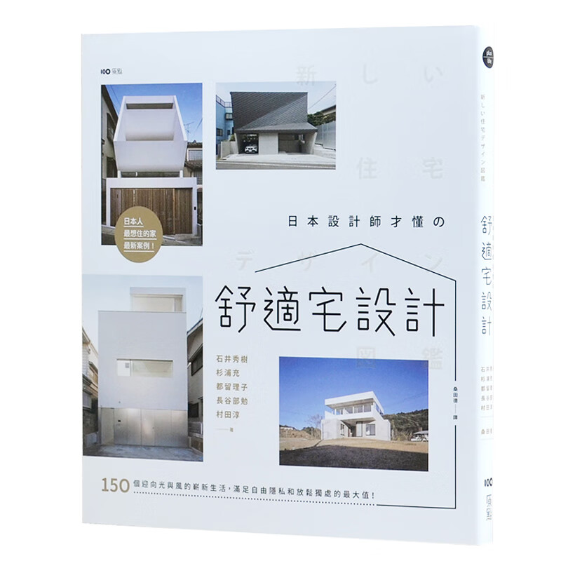 台版 日本设计师才懂的舒适宅设计 满足自由隐私和放松独处的大值 室内设计