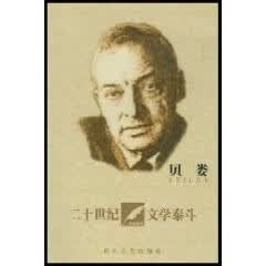 贝娄 二十世纪文学泰斗 周南翼【书】