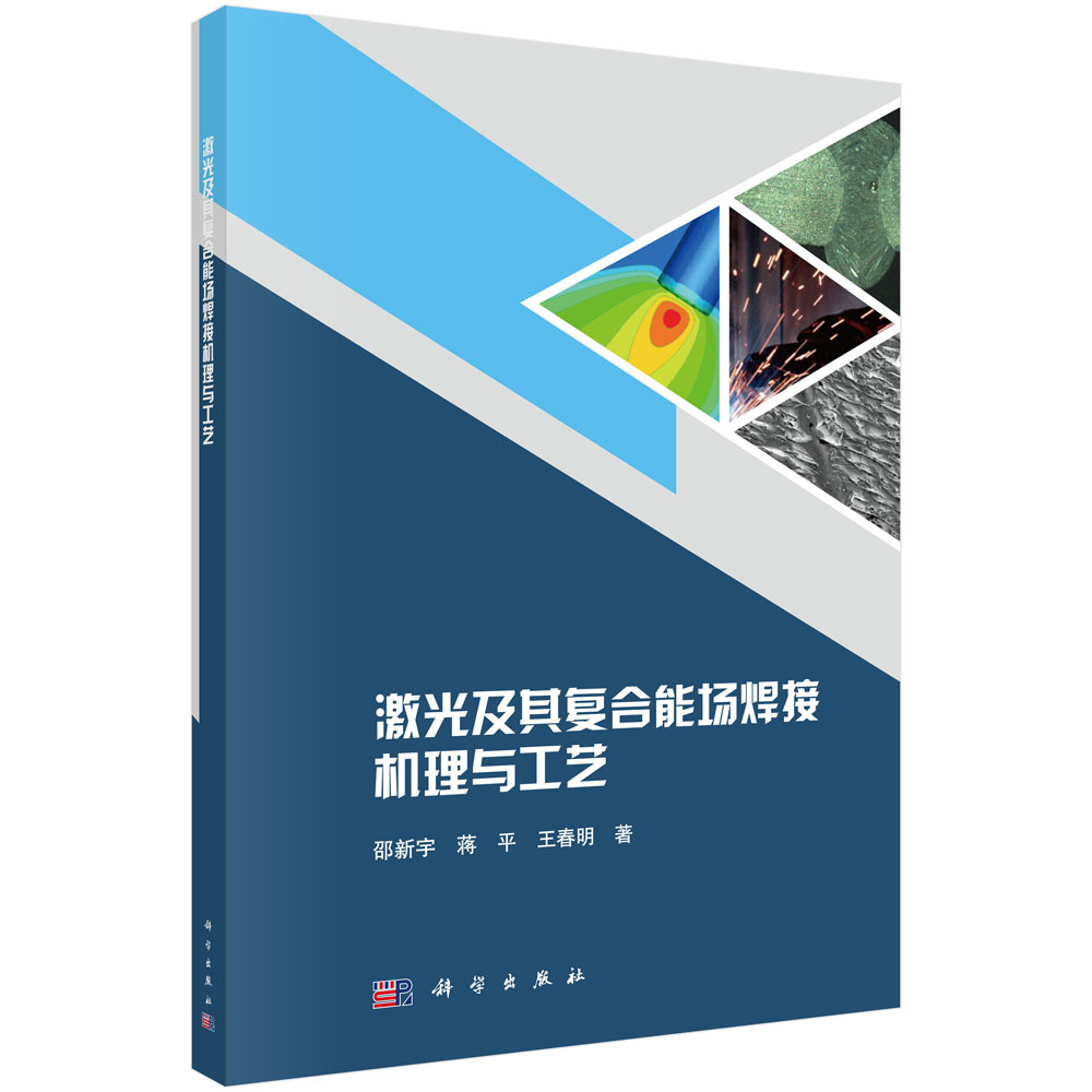 激光及其复合能场焊接机理及工艺