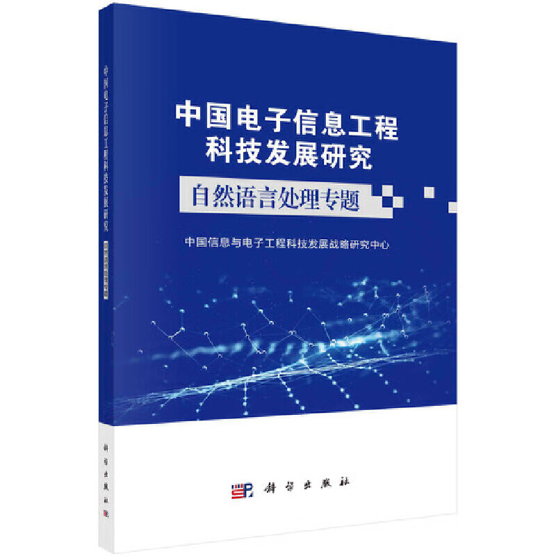 【现货】自然语言处理专题