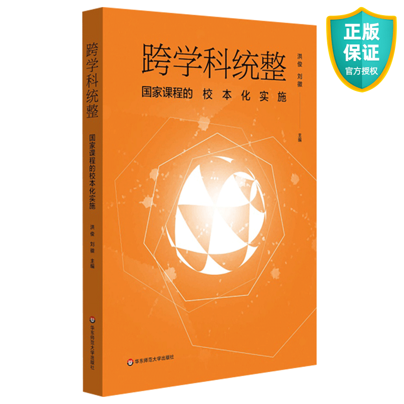 跨学科统整 国家课程的校本化实施 洪俊 刘徽 著 教学方法及理图书籍类关于有关方面的地和与跟学