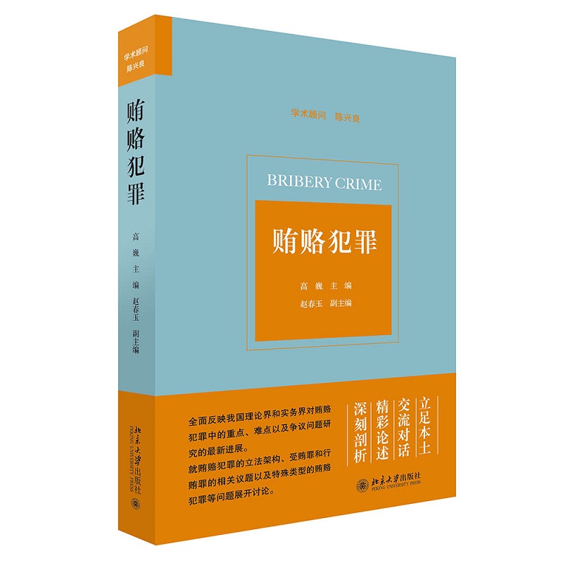 贿赂犯罪 海峡两岸中青年刑法学者专题研讨贿赂犯罪的论文集
