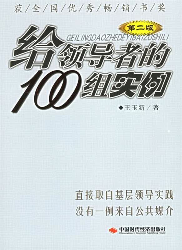 给领导者的100组实例 王玉新 著