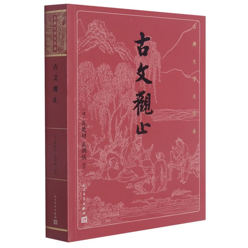 古文观止/古典文学大字本