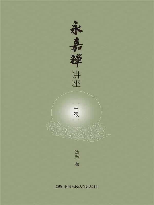 永嘉禅讲座【好书，下单速发】
