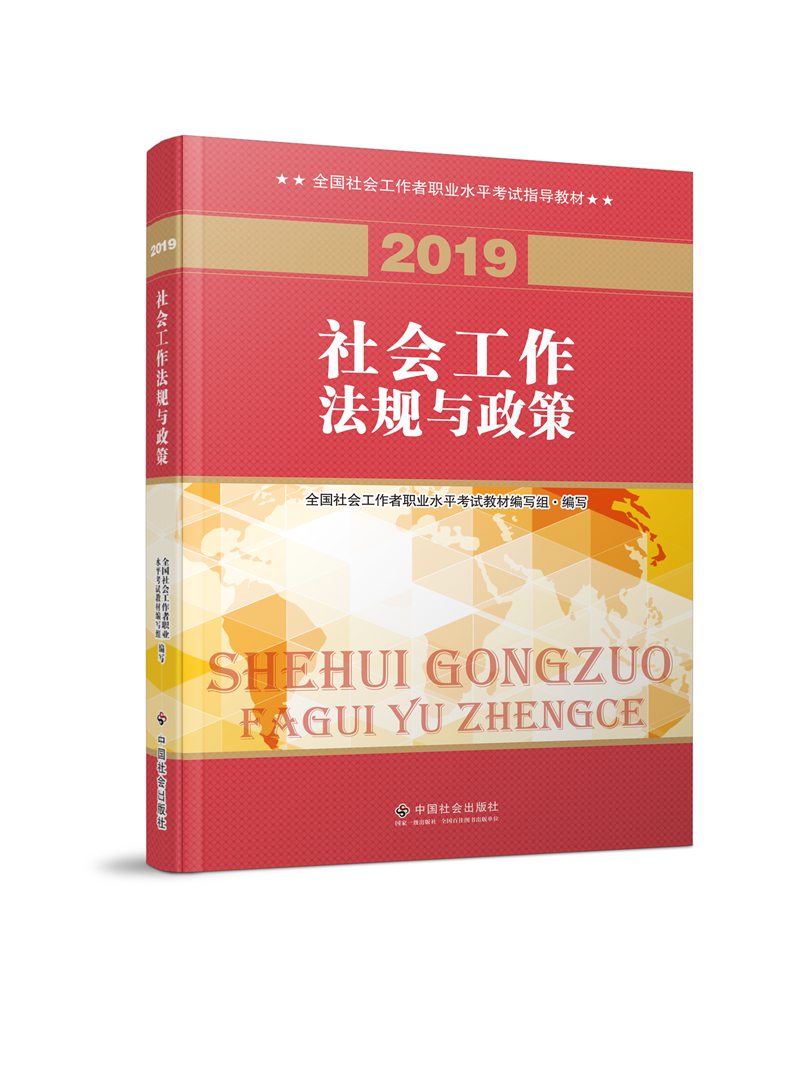 社会工作者中级 2019版社工考试教材 社会工作法规与政策