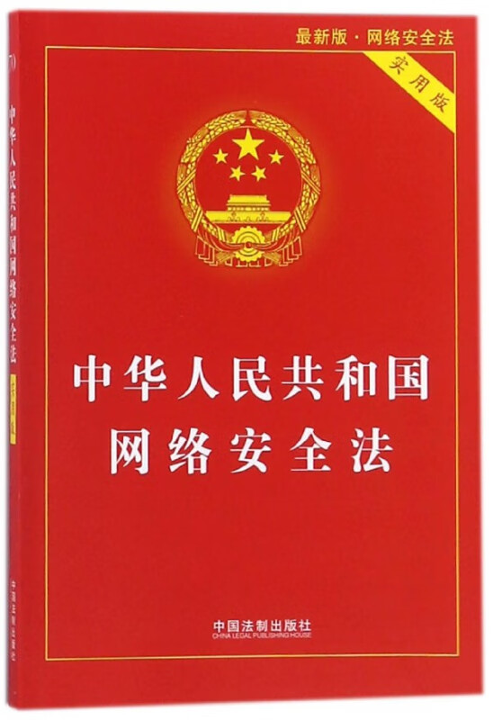 中华人民共和国网络安全法实用版 新版 中国法制出版社 网络安全法律法规基础知识书籍 典型案例分析信息网络安全法律条文