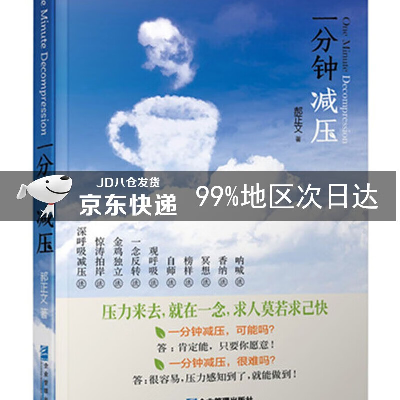 一分钟减压