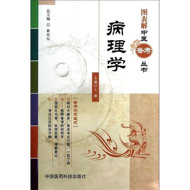 病理学 主编王谦【书】