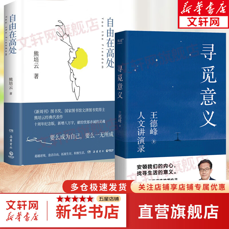 【2册】寻觅意义+自由在高处 王德峰 含中西方文化差异的渊源 中国哲学的人生境界 熊培云 十周年纪念版重磅呈现 年轻人的启蒙书 图书