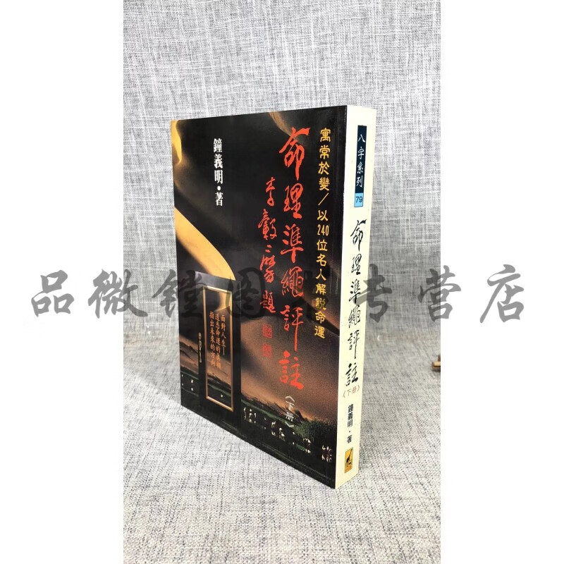 命理准绳评注(下) 钟义明 武陵