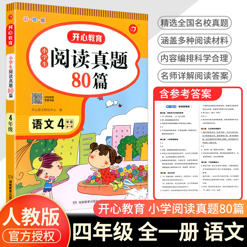 阅读真题80篇小学生阅读理解专项训练书语文人教版一二年级三年级四年级五六年级上册下册1-6年级英语阅读训 【4年级】语文阅读真题80篇 小学通用