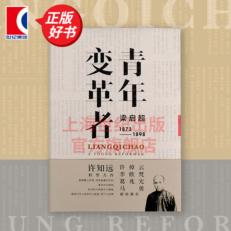 青年变革者:梁启超(1873—1898) 许知远十三邀主持人回访历史现场 文景未央 世纪文景 上海人民出版社