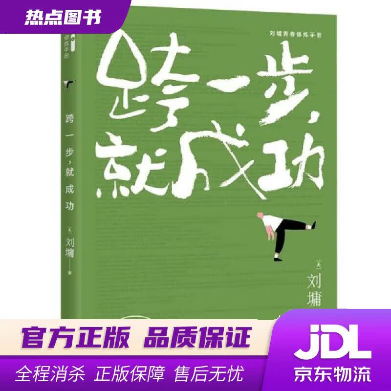 【 官方】跨一步，就成功刘墉青春修炼手册 [美]刘墉 接力出版社