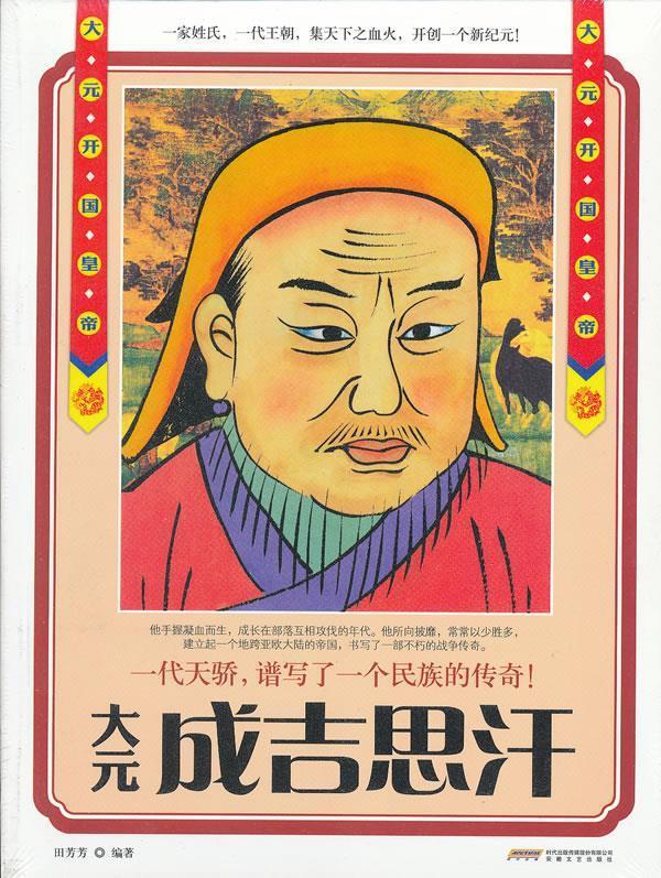 时代的“大人物”古今互动版:大元 成吉思汗