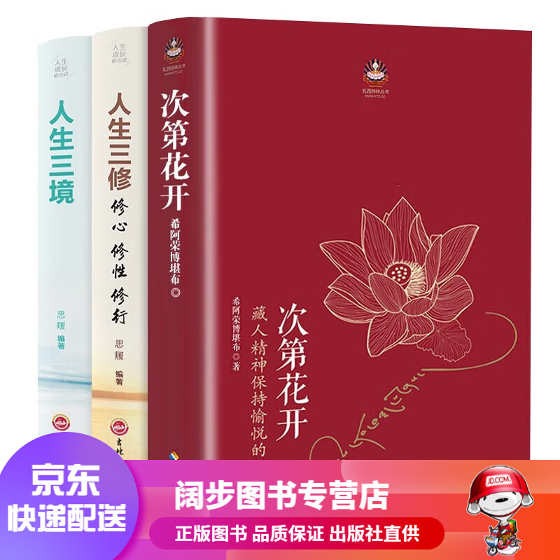 次第花开 人生三境 人生三修 樊登推荐 希阿荣博堪布[著] 寻找每个人心里自由的自己 励志心灵书籍 哲学 次第花开+人生三修+人生三境【3册】