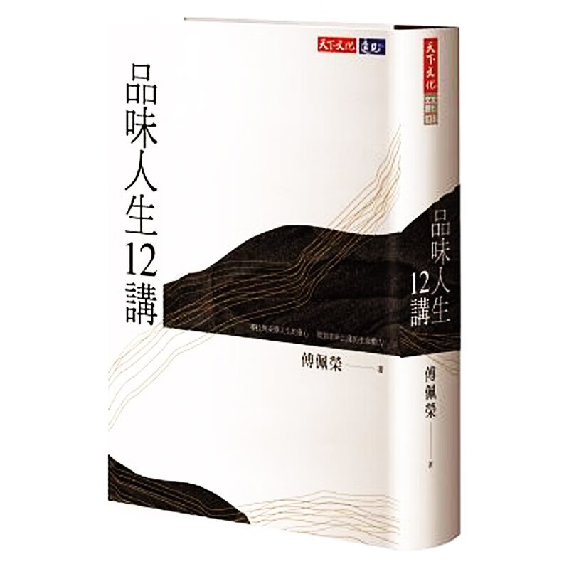 品味人生12讲 台版原版 傅佩荣 傅佩荣 天下文化
