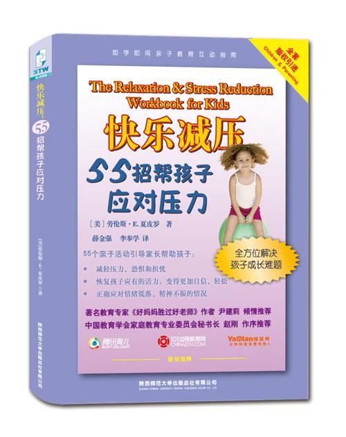 快乐减压:55招帮孩子应对压力 劳伦斯·E.夏皮罗