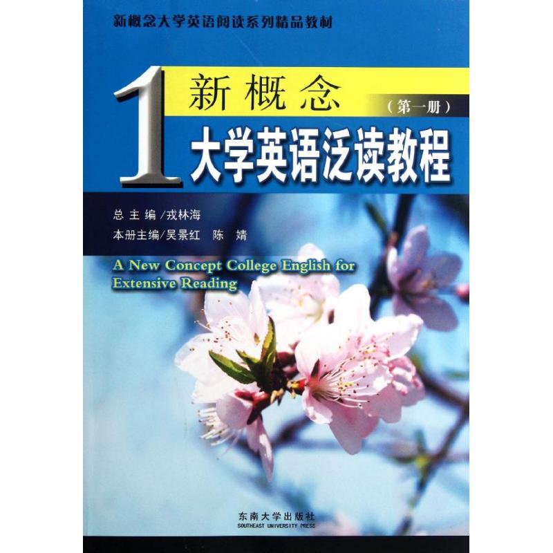 新概念大学英语泛读教程(第一册)