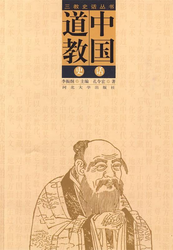 中国道教史话 孔令宏 著【书】