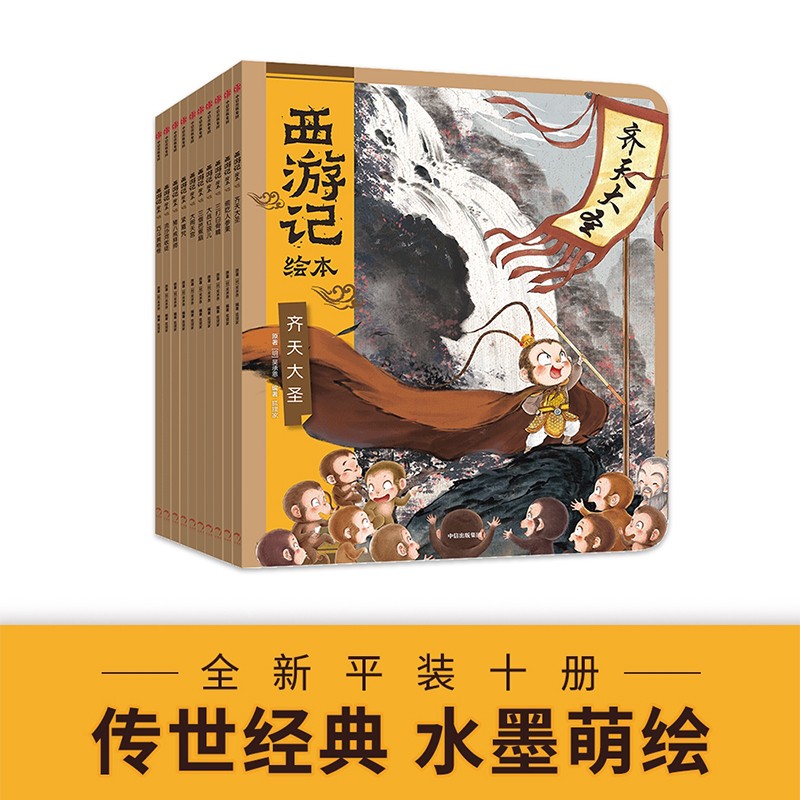 狐狸家 西游记绘本 平装版1-10册