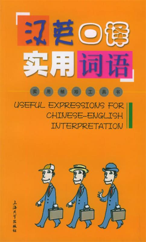 汉英口译实用词语 阎勇,贾玉成【书】