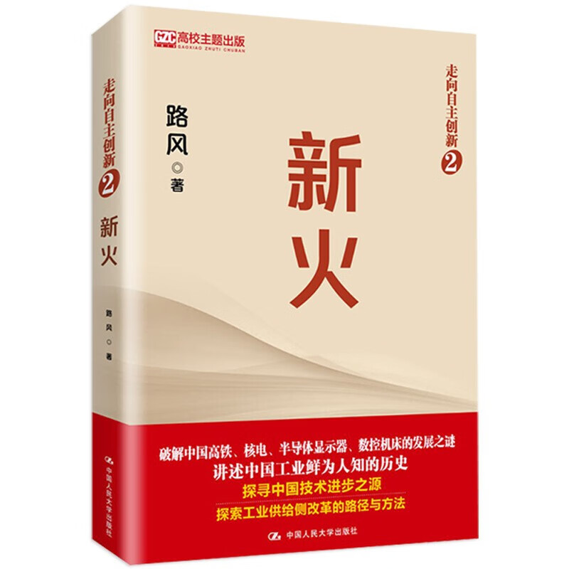 新火走向自主创新2 北大路风教授继《光变》后再推出新火，破解中国高铁核电半导体显示器、数控机床的发展之谜 路风 9787300278858中国人民大学出版社